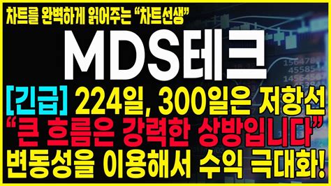Mds테크 긴급정보 오늘 못 오르는 이유 강력한 저항선입니다 모멘텀은 살아있고 개미만 털리면 추가폭등합니다 눌림목공략