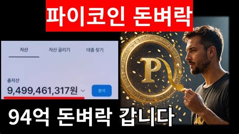 파이코인 돈벼락 맞고 94억 대박터집니다 파이코인상장 파이코인가격 Youtube