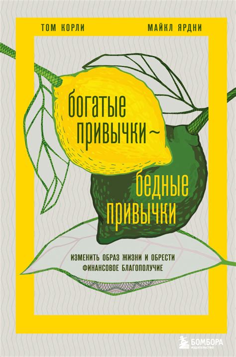 Том Корли книга Богатые привычки, бедные привычки. Изменить образ жизни ...