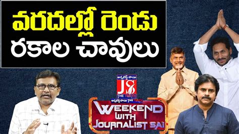 వరదల్లో రెండు రకాల చావులు Thetruth Youtube