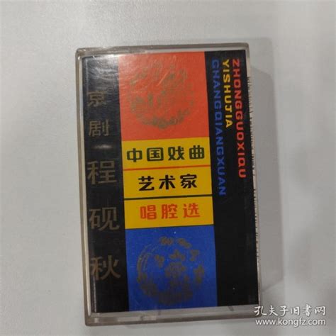 京剧磁带：中国戏曲艺术家唱腔选——程砚秋众名家孔夫子旧书网