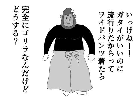 「いっけねー！ ガタイがいいのに流行りのワイドパンツ着ちゃったから完全にゴリラの腰まわりなんだけどどうする〜？ おーい？」イッヌの漫画