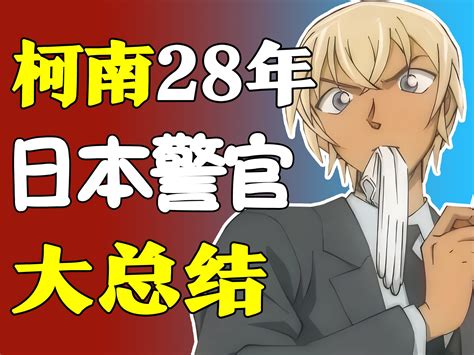 【总结】惊了！柯南竟出现过这么多警官？ 星曜hoxi 星曜hoxi 哔哩哔哩视频