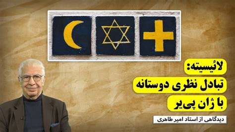 لائیسیته تبادل نظری دوستانه با ژان پی‌یر Youtube