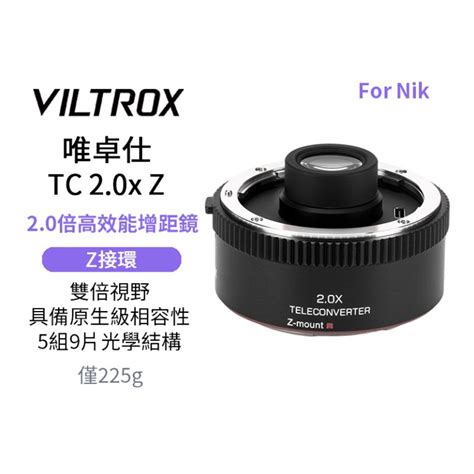 唯卓仕 Viltrox Tc 2 0x Nikon Z Mount Teleconverter 2 0倍高效能增距鏡 遠攝增距鏡 2倍增距