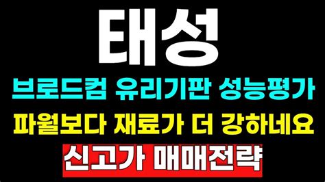 태성 분석 브로드컴 유리기판 성능평가 태성 신고가 갈 수 밖에 없는 이유 태성분석 태성목표가 Youtube
