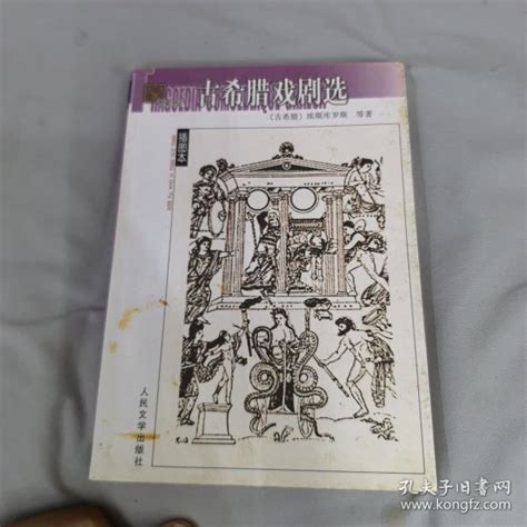 古希腊戏剧选 古希腊 埃斯库罗斯孔夫子旧书网