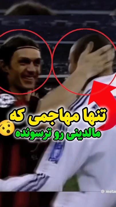 تنها مهاجم تاریخ که پائولو مالدینی رو ترسونده🥶 Youtube