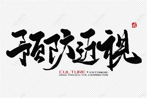 Prevention Of Myopia Prevention Myopia Love Eye Png Image Image And Picture For Free Download