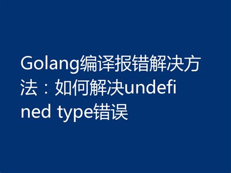 如何解决 Golang 中的 “undefined Fmtprintln” 错误？ Golang学习网