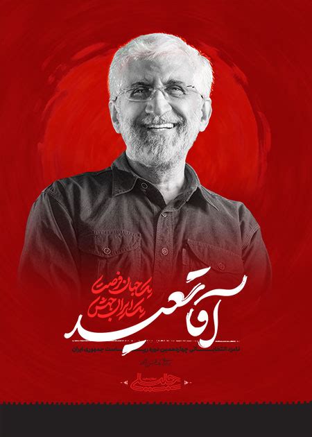 فایل لایه باز تصویر دکتر سعید جلیلیارسال شده توسط کاربران عصر انتظار