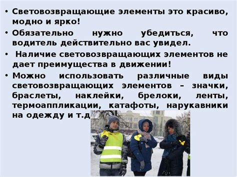 Световозвращающие элементы - презентация, доклад, проект скачать