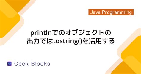 Java Printlnで改行だけ出力する方法 Geekblocks