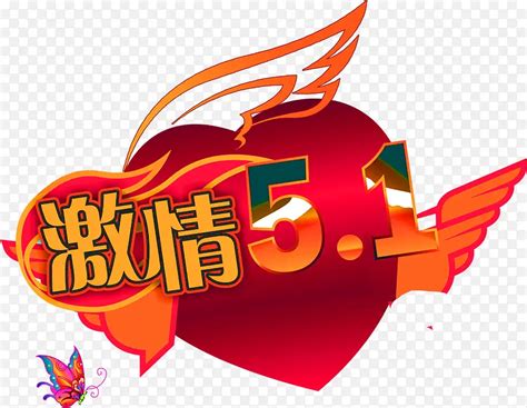 激情五一红色卡通爱心翅膀字体png图片素材下载图片编号qwwbnowp 免抠素材网