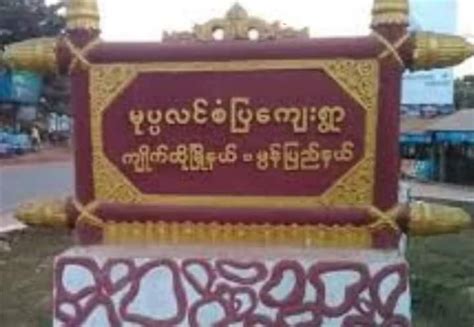 သိမ်ဇရပ်မြို့ ရန်ကုန် မော်လမြိုင်ကားလမ်းမရှိ မုပ္ပလင်လမ်းဆုံတွင်တိုက်ပ