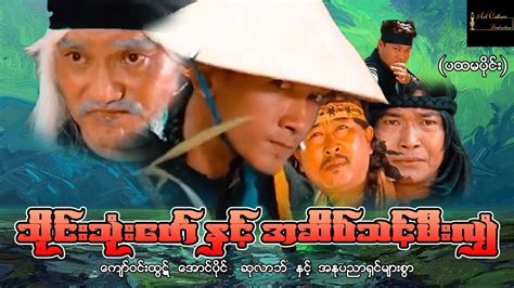 သိုင်းသုံးဖော်နှင့်အဆိပ်သင်မီးလျှံ ပထမပိုင်း ကျော်ဝင်းထွဋ် ၊ အောင