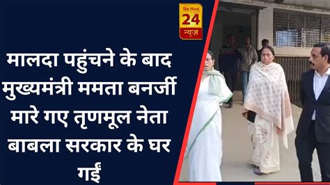 पश्चिम बंगाल मालदा पहुंचने के बाद मुख्यमंत्री ममता बनर्जी मारे गए