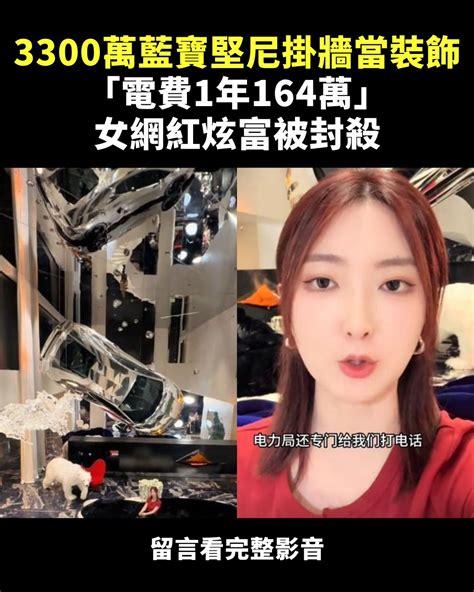 關鍵時刻 3300萬藍寶堅尼掛牆當裝飾！「電費1年164萬」女網紅炫富被封殺 龍編：敢炫富，就要經得起查稅 大葉子 網紅 炫富 藍寶堅尼 Facebook