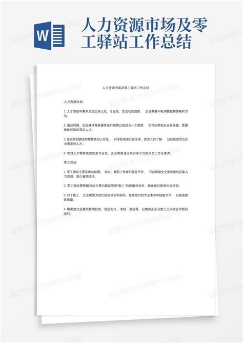 人力资源市场及零工驿站工作总结word模板下载 编号qgdrvoay 熊猫办公