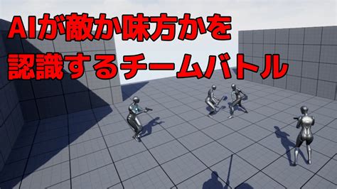 敵ai：敵がルートを巡回しプレイヤーや音に気付くと反応 経験値0からのue5