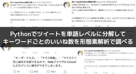 Python janomeの形態素解析でツイートを単語レベルに分解してキーワードごとのいいね数を調べる ハシカケ 実現したいことから学べるプログラミングサイト