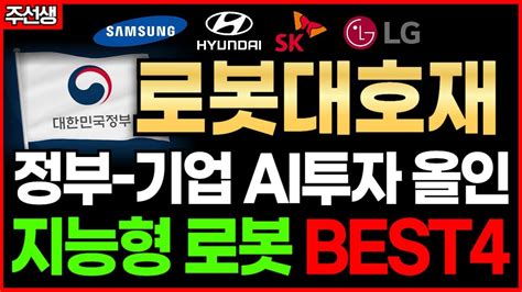 로봇관련주 100조원 투자 현실화로 급등할 기업은 이게 사실이라면 당장매수하세요 로봇관련주 로보로보하이젠알앤엠씨메스