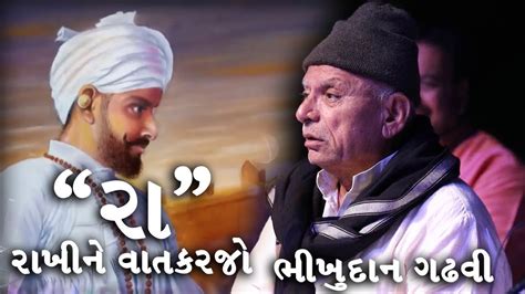 Ra Rakhi Ne Vat Karjo Ra Noghan Devayat Dodar Bhikhudan Gadhvi
