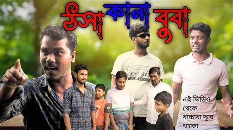 কানা ঠসা বুবা Kana Thosa Buba Best Comedy Natok 2025 Funny Tmtv
