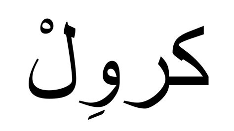 Karawil Alphabet Song Arabic Version Youtube