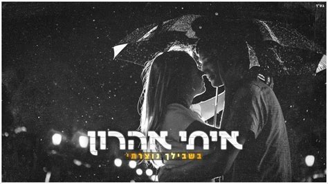 איתי אהרון בשבילך נוצרתי Itay Aharon Youtube