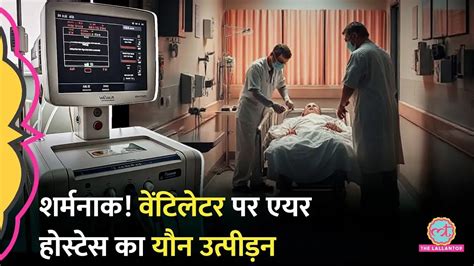 गुरुग्राम के अस्पताल में वेंटिलेटर पर पड़ी एयर होस्टेस का यौन उत्पीड़न The Lallantop