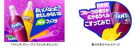 「ファンタ グレープ」と「ファンタ オレンジ」5年ぶりのフルリニューアル！2024年4月8日（月）から発売開始 グルメプレス