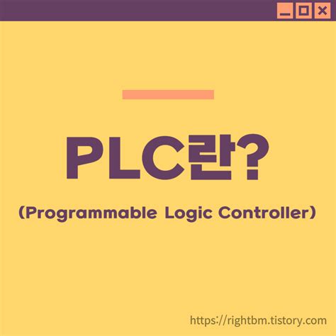 Plcprogrammable Logic Controller란 무엇인가