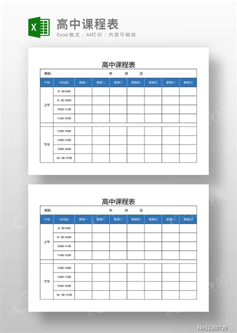 高中课程表模板下载 红动中国