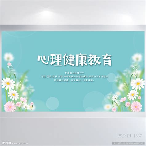 儿童心理健康教育背景展板海报设设计图 海报设计 广告设计 设计图库 昵图网