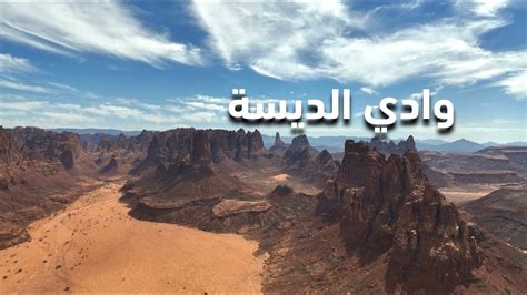 وادي الديسة منطقة تبوك Wadi Al Disah Youtube