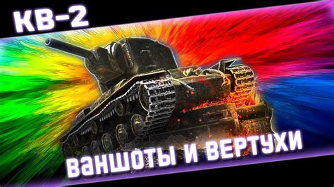 КВ-2 - ЛУЧШИЕ МОМЕНТЫ С ЭКШТЕЙНОМ / НарезОЧКА #2 - YouTube