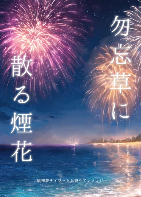 勿忘草に散る煙花 初桜 Booth