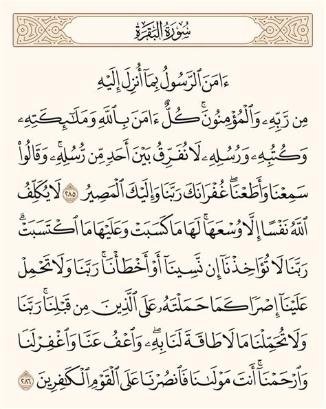 اواخر سورة البقرة مكتوبة كاملة بالشكل
