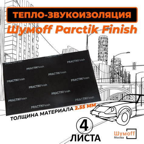 Самоклеящийся, звукоизоляционный материал Practik Finish 10 листов для ...