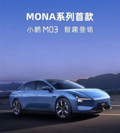 正式定名小鹏m03，小鹏mona系列首款车型官图发布搜狐汽车搜狐网
