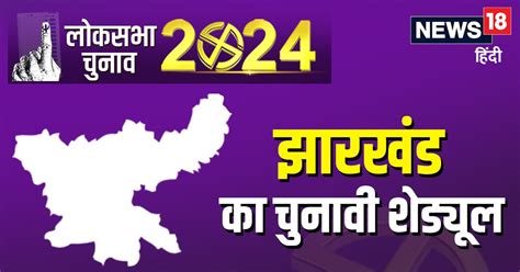 Jharkhand Lok Sabha Election Result Date 2024 Chunav Ki Tarikh Voting