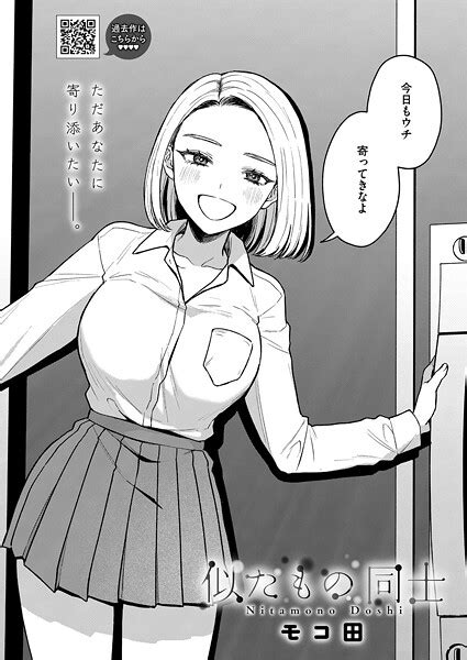 似たもの同士 モコ田 Fanzaブックス