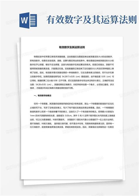 有效数字及其运算法则word模板下载 编号lxeddazx 熊猫办公