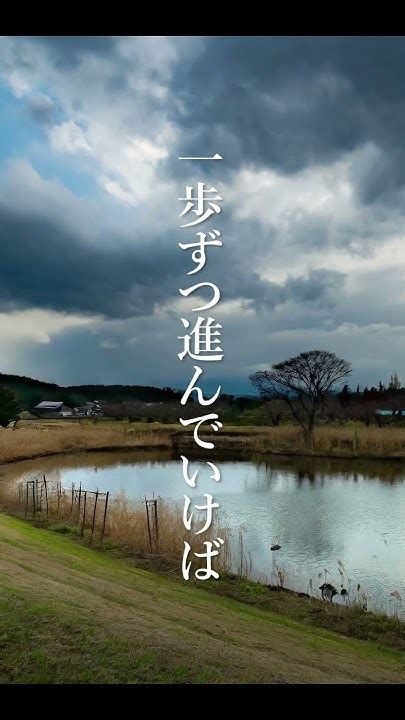 一歩づつ進んでいけば 癒し 名言 自然 風景 Youtube