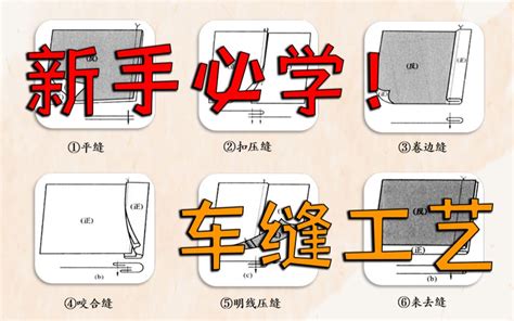 【车缝工艺基础】精心归纳0基础必学缝纫工艺（上篇）哔哩哔哩bilibili