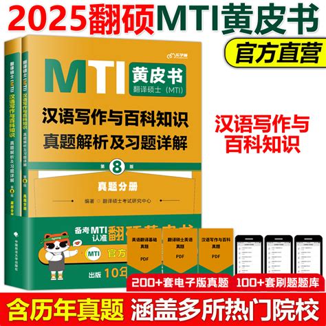 官方现货】2025翻译硕士黄皮书 Mti汉语写作与百科知识真题解析与习题详解 第7版 25考研mti专业硕士考试真题教材 历年真题解析 虎窝淘