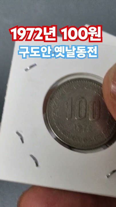 특년도 찾기 희귀동전 주화 1972년 100원 72년 100주 현행주화 희귀동전 주화 미사용 세척주 사용동전 Youtube