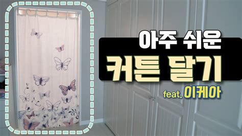초간단 커튼 설치 방법부제 35600원으로 이쁜커튼 달기이케아 Ikea Youtube