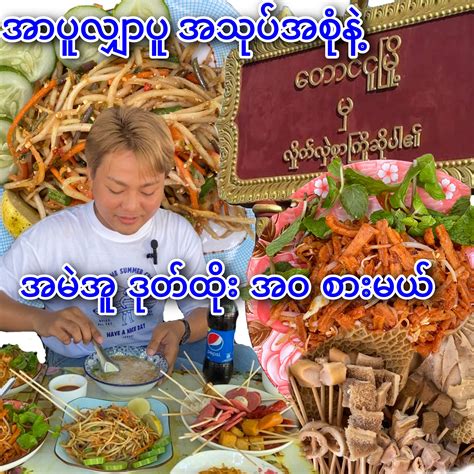 တောင်ငူမြို့ က နှစ်ပေါင်း၄၀ကျော် အာပူလျှာပူ အသုပ်အစုံ နဲ့ အမဲအူ ဒုတ